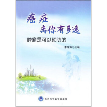 癌症离你有多远：肿瘤是可以预防的
