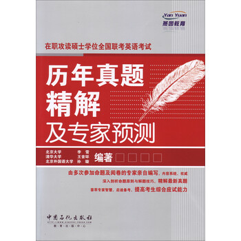 在职攻读硕士学位全国联考英语考试历年真题精解及专家预测
