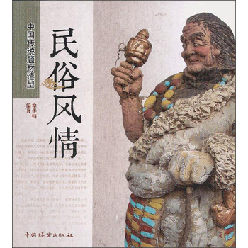 中国传统题材造型：民俗风情