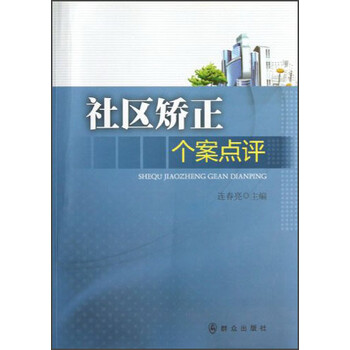{正版新书}社区矫正个案点评9787501450855