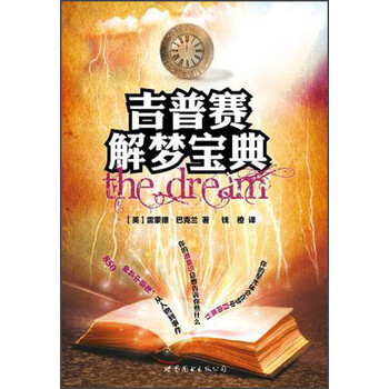 正版 吉普赛解梦宝典9787510047978