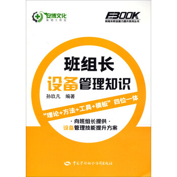 班组长设备管理知识 安全生产月推荐用书