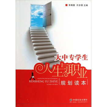 大中专学生：人生与职业（规划读本）