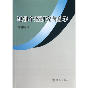 正版 犯罪个案研究与启示9787501450367邵晓顺著