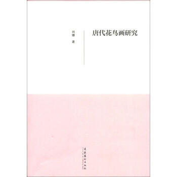 正版 唐代花鸟画研究9787503949098刘婕著