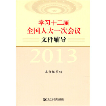 学习十二届全国人大一次会议文件辅导