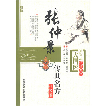 大国医系列之传世名方：张仲景传世名方（伤寒卷）