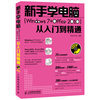 新手学电脑 Windows 7 Office 2010从入门到精通 附DVD光盘1张（异步图书出品）