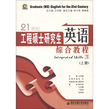 21世纪工程硕士研究生英语：综合教程（上册）