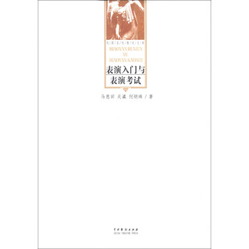 【正版新书】表演入门与表演考试   9787104013624