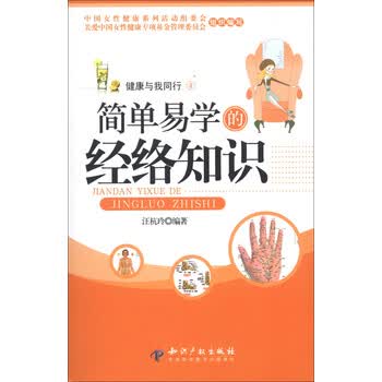 女性自我调理系列·健康与我同行：简单易学的经络知识