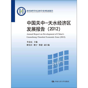 中国关中：天水经济区发展报告（2012）