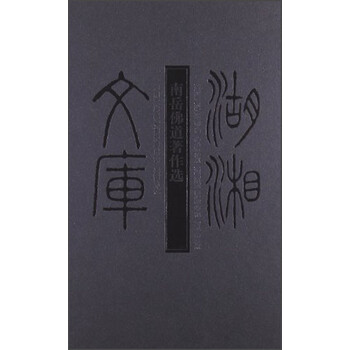 湖湘文库：南岳佛随著作选