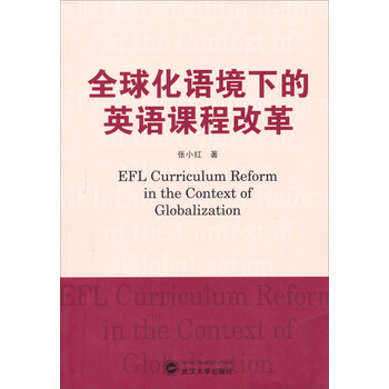 全球化语境下的英语课程改革
