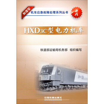 和谐型机车应急故障处理系列丛书：HXD3C型电力机车