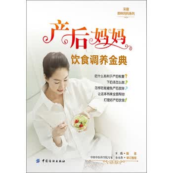 正版 产后妈妈饮食调养金典9787506485111