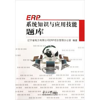 正版 ERP系统知识与应用技能题库9787551701143