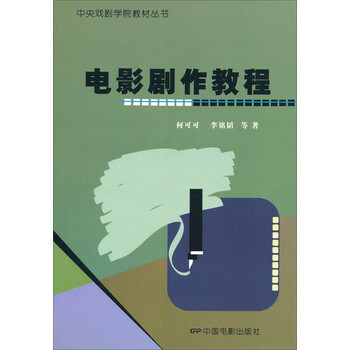中央戏剧学院教材丛书：电影剧作教程