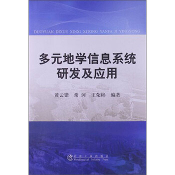 多元地学信息系统研发及应用