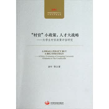 村官小政策人才大战略：大学生村官政策评估研究