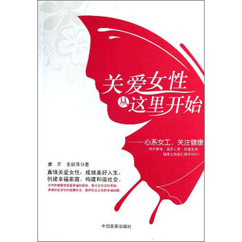 正版书籍 关爱女性从这里开始9787517100560