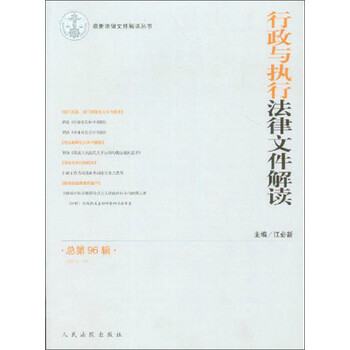 行政与执行法律文件解读（2012.12总第96辑）