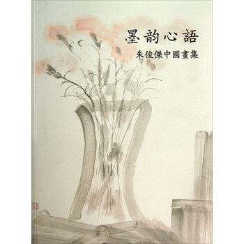 墨韵心语：朱俊杰中国画集