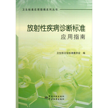 {正版新书}卫生标准应用指南系列丛书：放射性疾病诊断标准应用指南9787506670265