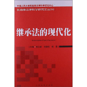 继承法的现代化