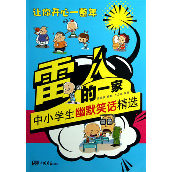 雷人的一家:中小学生幽默笑话精选9787514607123