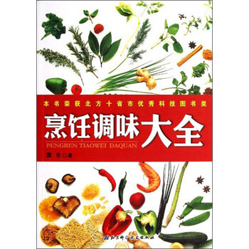  烹饪调味大全9787530464045