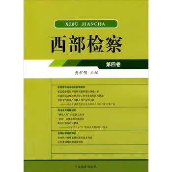 西部检察（第4卷）