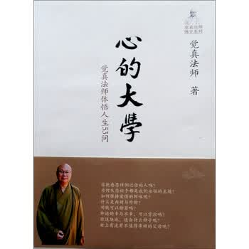 心的大学：觉真法师体悟人生53问