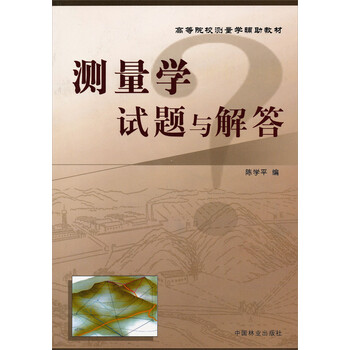 高等院校测量学辅助教材：测量学试题与解答