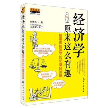 经济学原来这么有趣：颠覆传统教学的18堂经济课