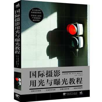 国际摄影用光与曝光教程9787515314204