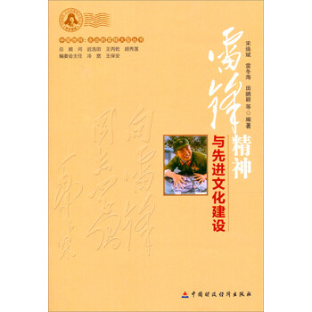 雷锋精神与先进文化建设