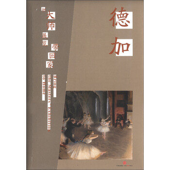 把大师展览带回家：德加