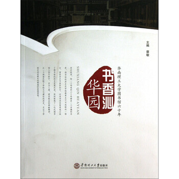 书香沁华园：华南理工大学图书馆60年