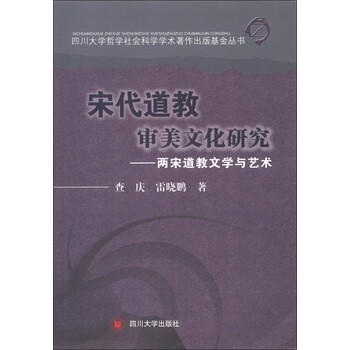 四川大学哲学社会科学学术著作出版基金丛书·宋代道教审美文化研究：两宋道教文学与艺术