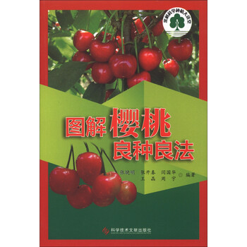 果树科学种植大讲堂：图解樱桃良种良法