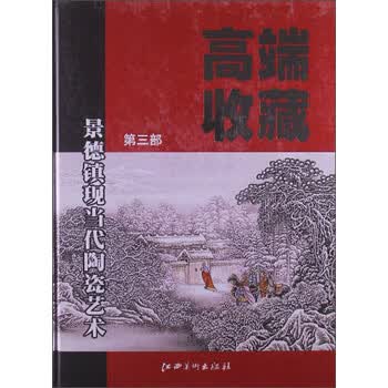 高端收藏：景德镇现当代陶瓷艺术（第3部）