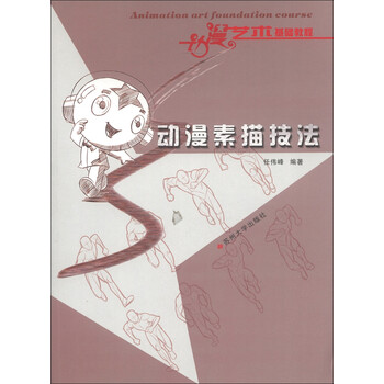 动漫艺术基础教程：动漫素描技法