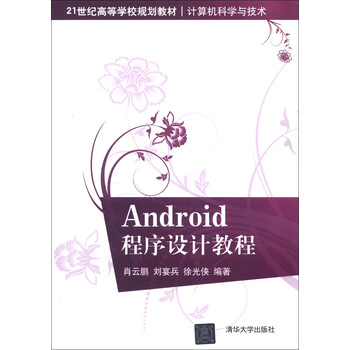   Android 程序设计教程9787302312628清华大学