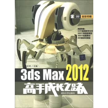 3ds Max 2012高手成长之路（附DVD-ROM光盘1张）