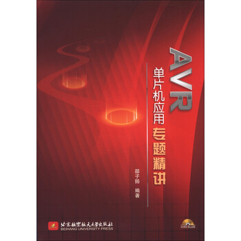 AVR单片机应用专题精讲（附CD-R0M光盘1张）