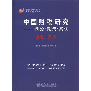中国财税研究：前尚·政策·案例（2012-2013）