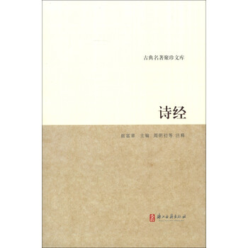 古典名著聚珍文库：诗经
