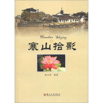 寒山拾影9787567203792苏州大学