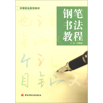 中等职业教育教材：钢笔书法教程